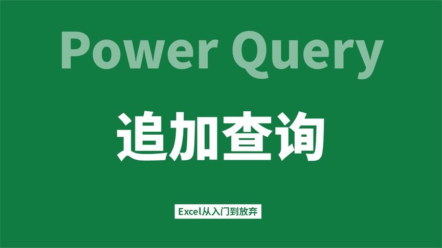 8.Power Query实战案例-追加查询