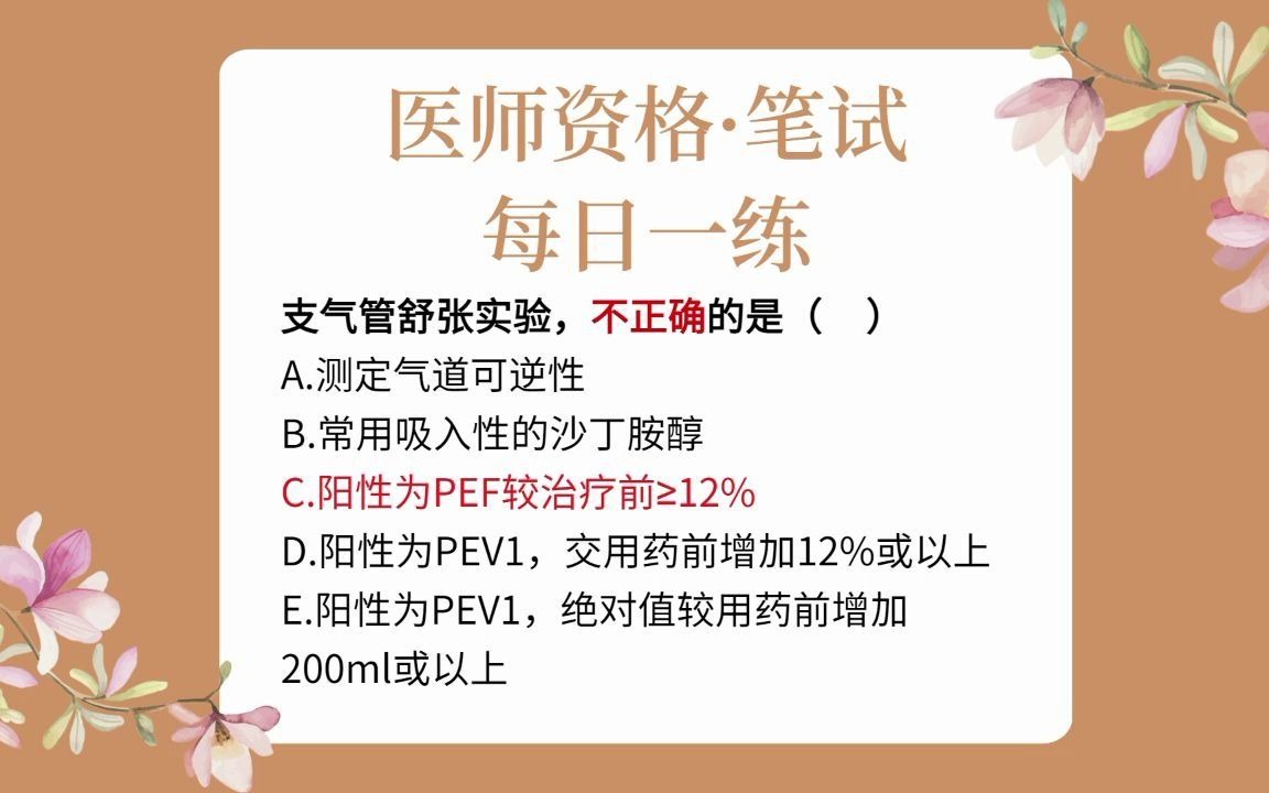 医师资格笔试中的支气管舒张实验相关内容,快来掌握!