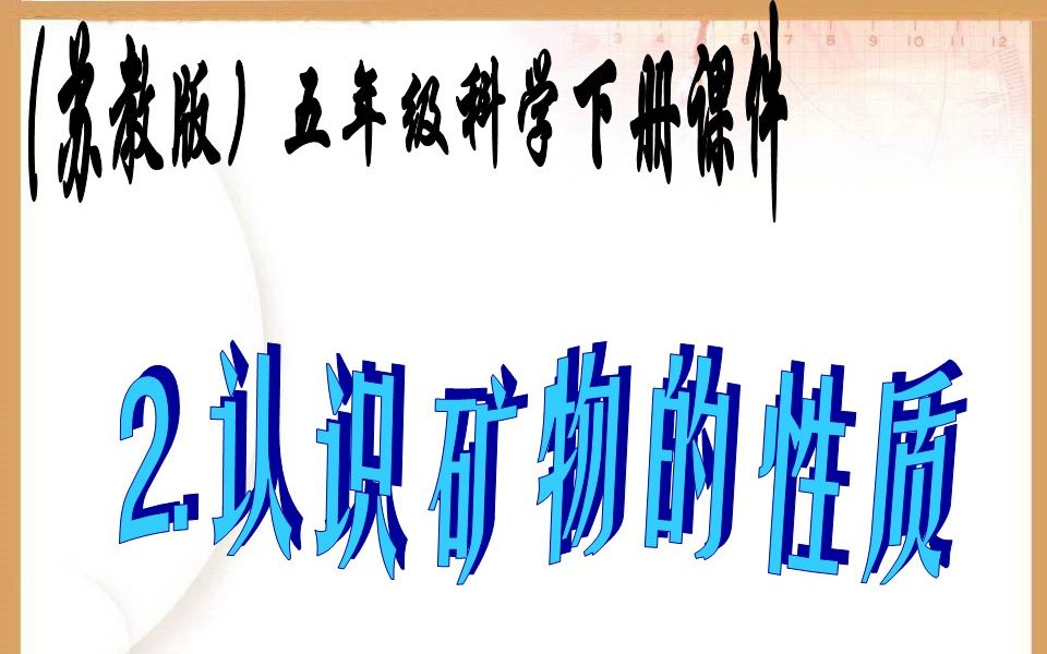 小学科学苏教2001课标版五年级下册四单元 认识矿物的性质_视频课件