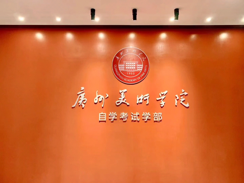 广州美术学院荔湾校区