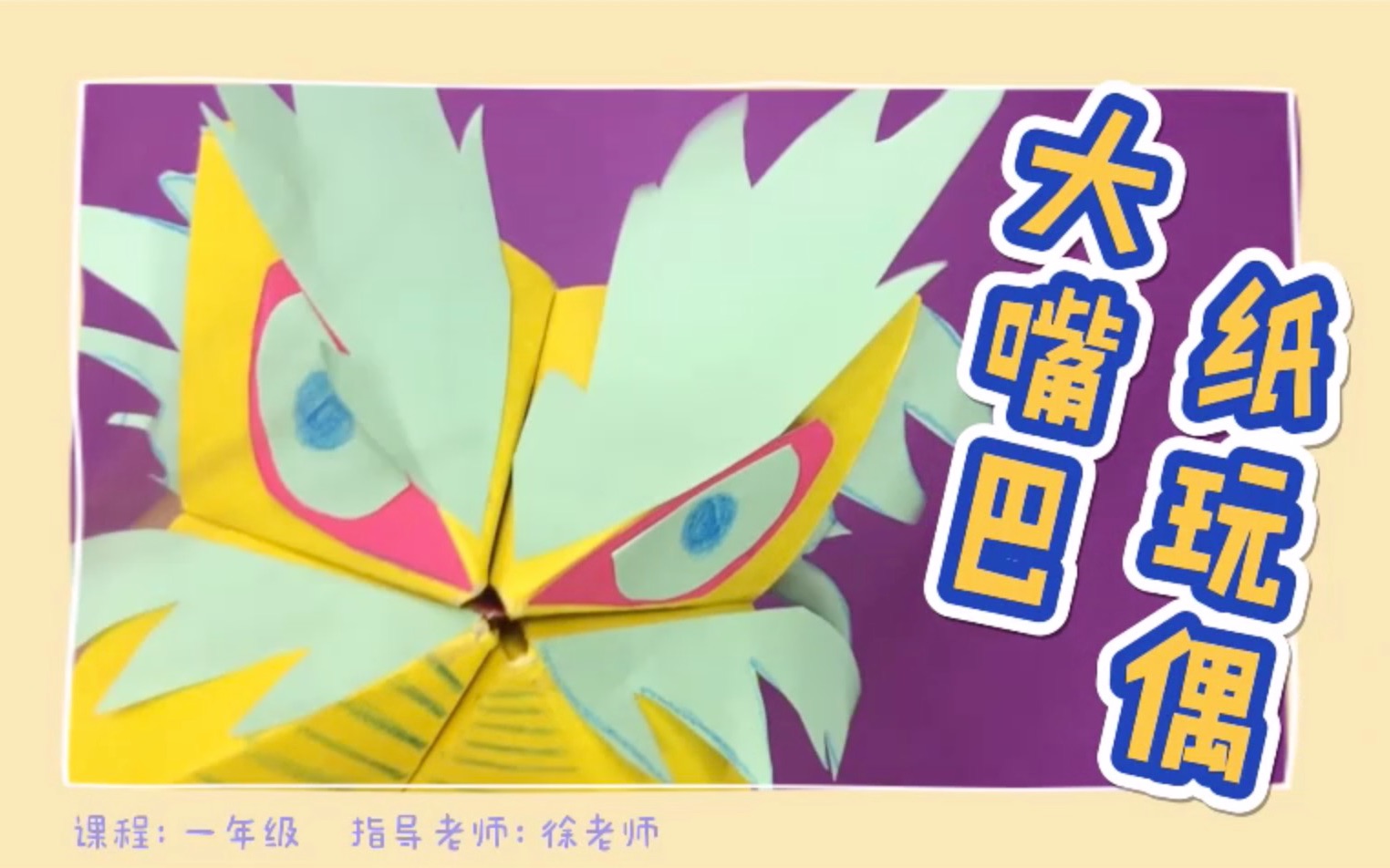 【小学美术课】空中课堂教程 一年级下 大嘴巴纸玩偶