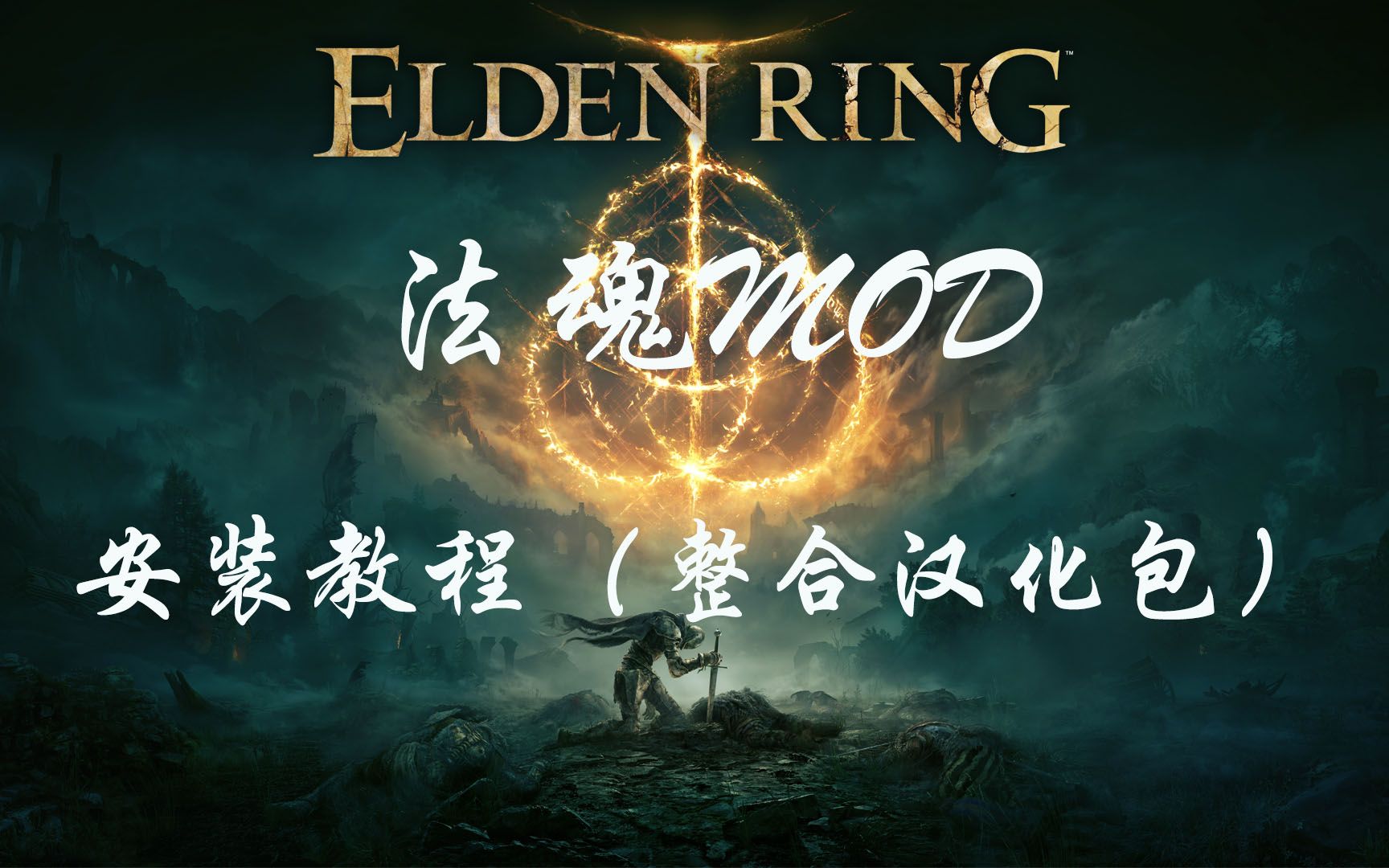 【法魂mod】汉化整合包 最简易安装教程
