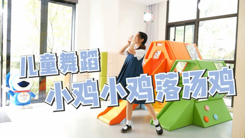儿童舞蹈教学:小鸡小鸡落汤鸡