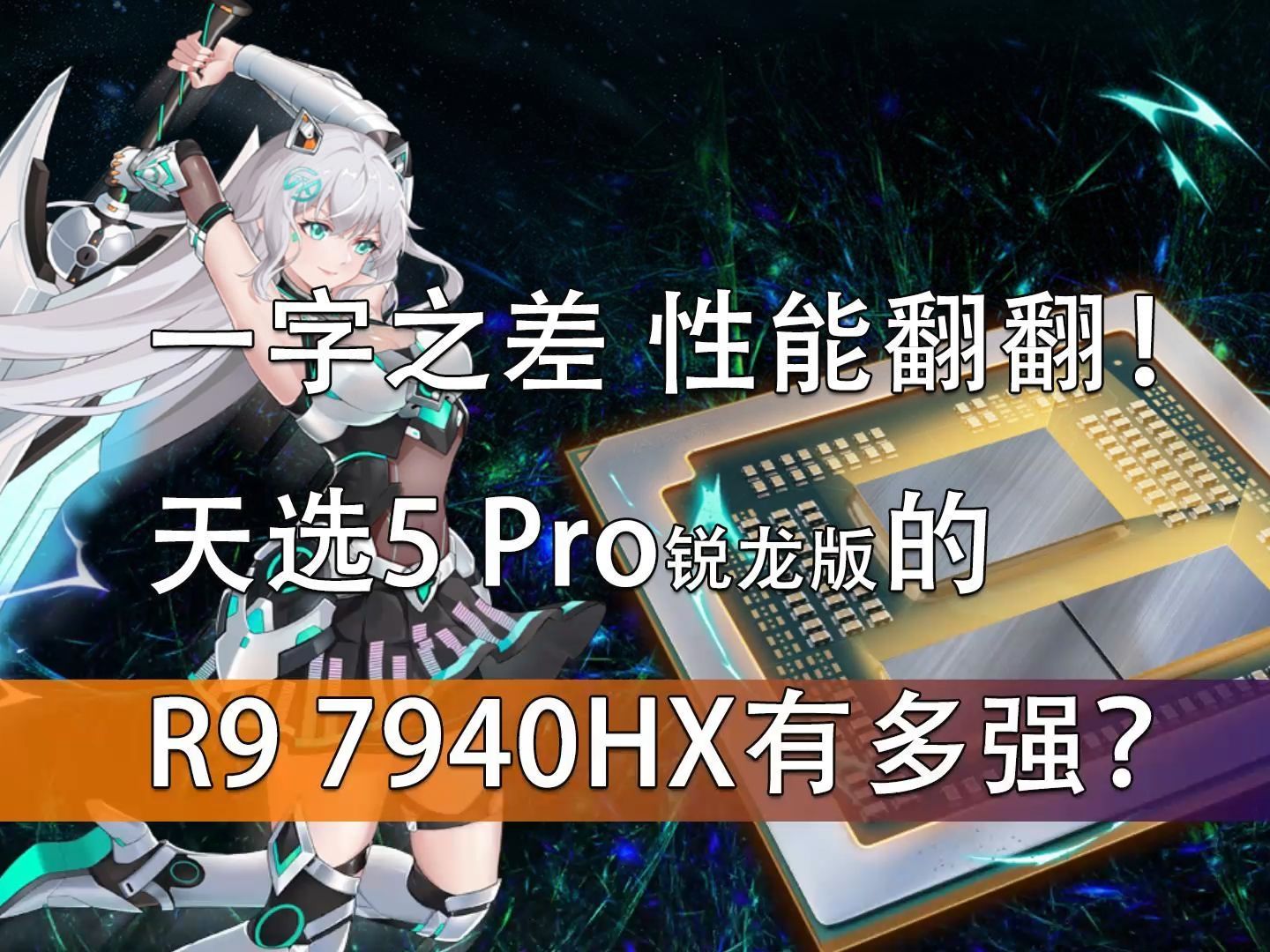 一字之差 性能翻翻!天选5 Pro锐龙版升级的R9 7940HX有多强?