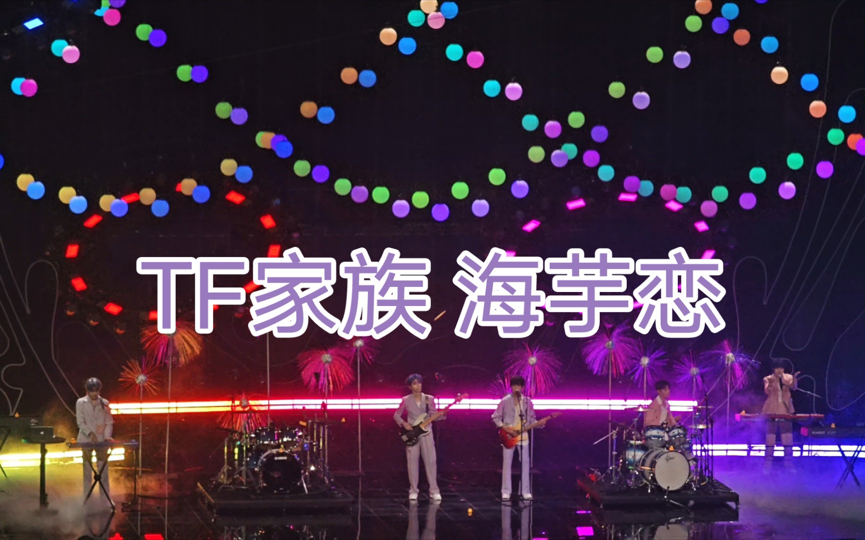 【TF家族】登陆计划·让我们不顾一切大连站B场演唱会 乐队表演《...
