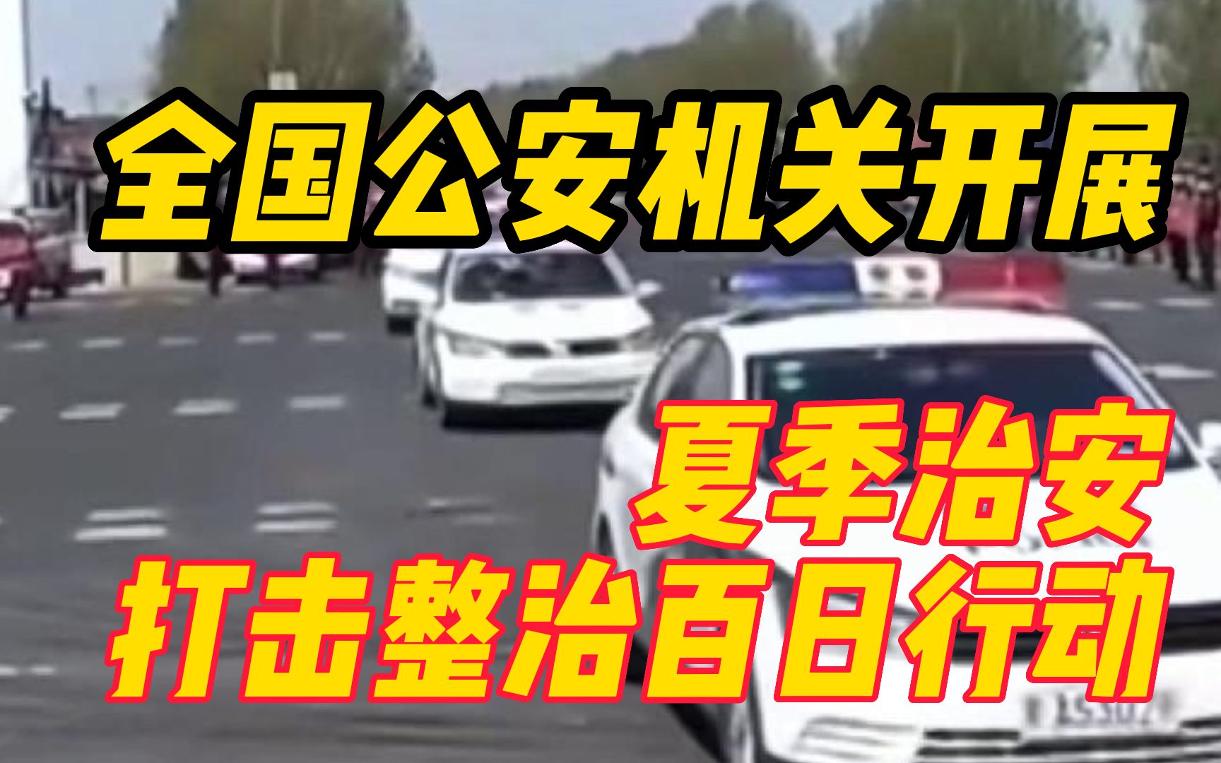 全国公安机关开展夏季治安打击整治“百日行动”, 严惩黑恶势力保护伞!