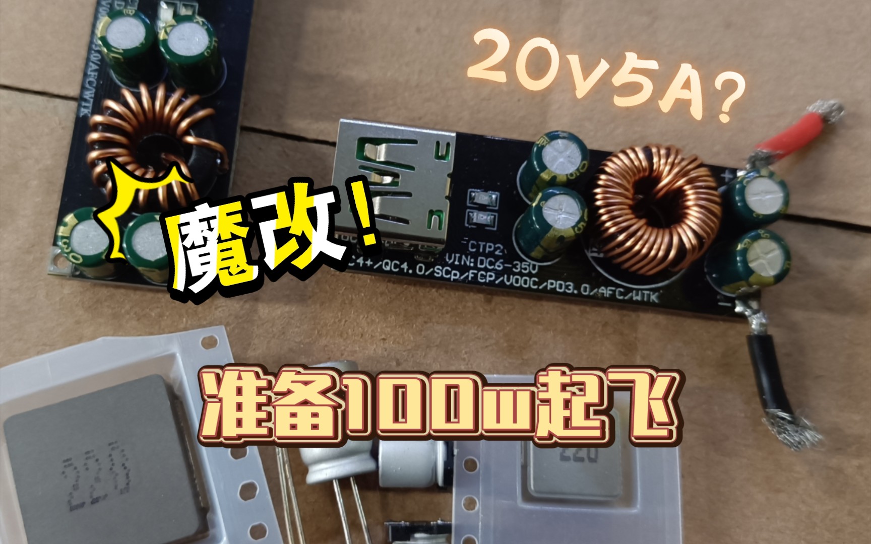魔改!10元拥有真100w快充!sw3518模块性能全释放~0成本~