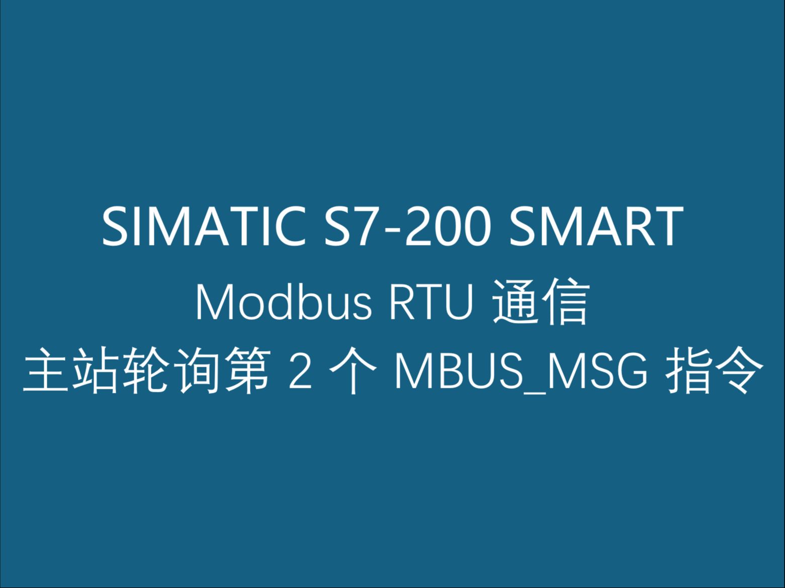 3.20 西门子工业自动化可编程控制器 S7-200 SMART Modbus RTU ...