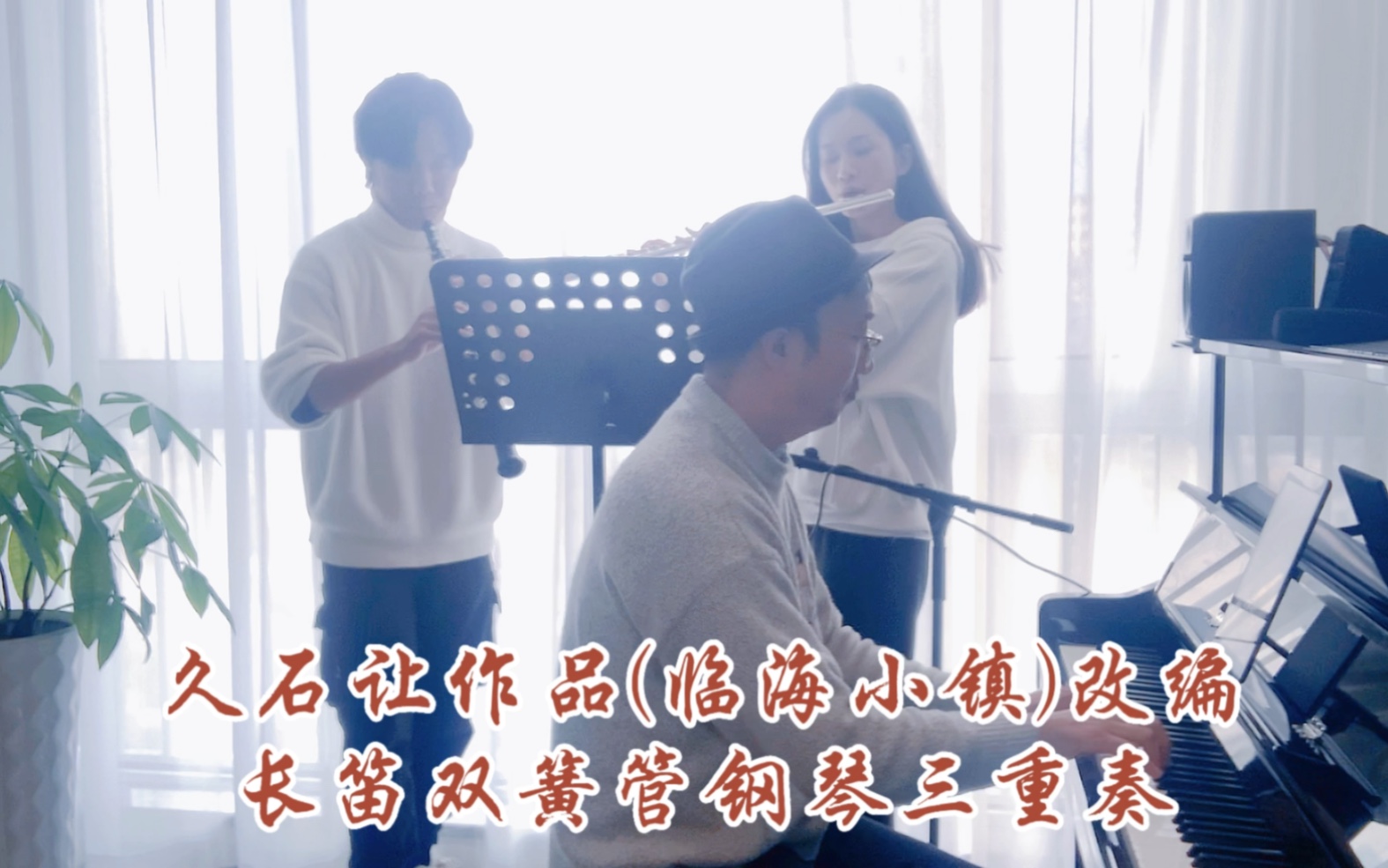 久石让作品(临海小镇)长笛、双簧管钢琴三重奏改编