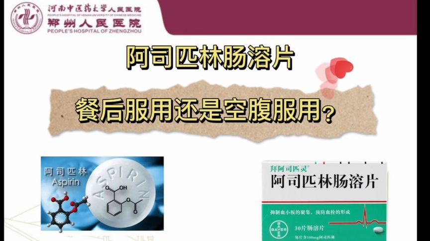 阿司匹林肠溶片 餐后服用还是空腹服用?