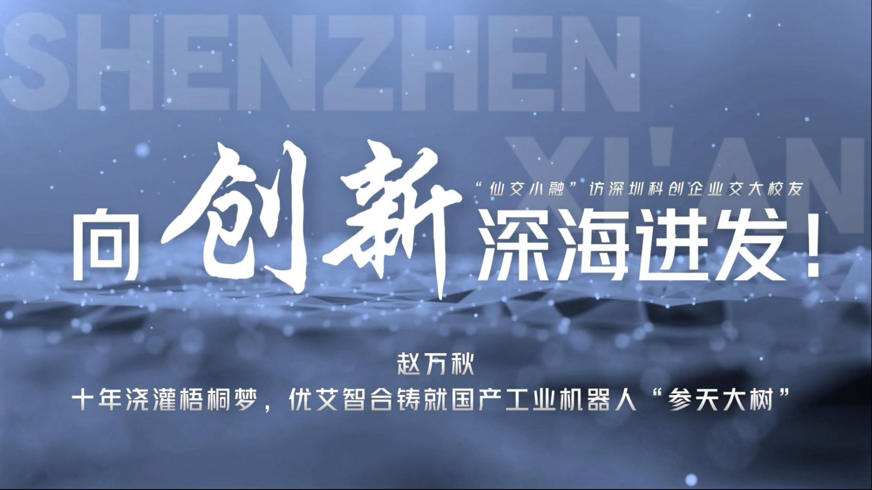 【向创新深海进发!】西安交大校友赵万秋:从西安交大实验室到国家专...