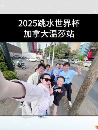 2025跳水世界杯加拿大温莎站