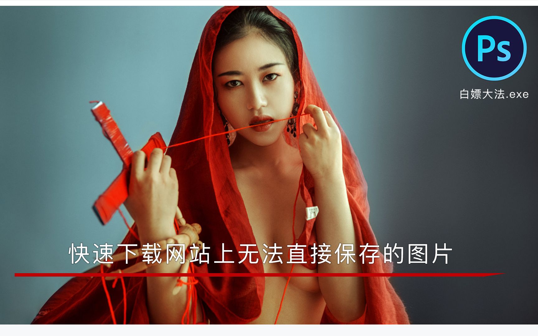 【素材搜集】几秒钟快速提取网站上无法直接下载的图片