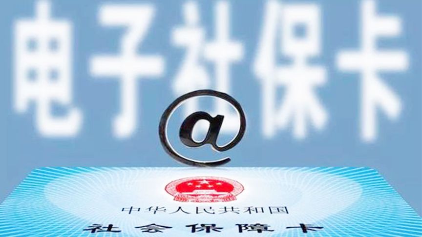 全国统一的电子社保卡!看病买药扫码付款,简直不要太方便