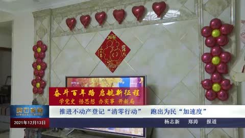【我为群众办实事】推进不动产登记“清零行动” 跑出为民“加速度”