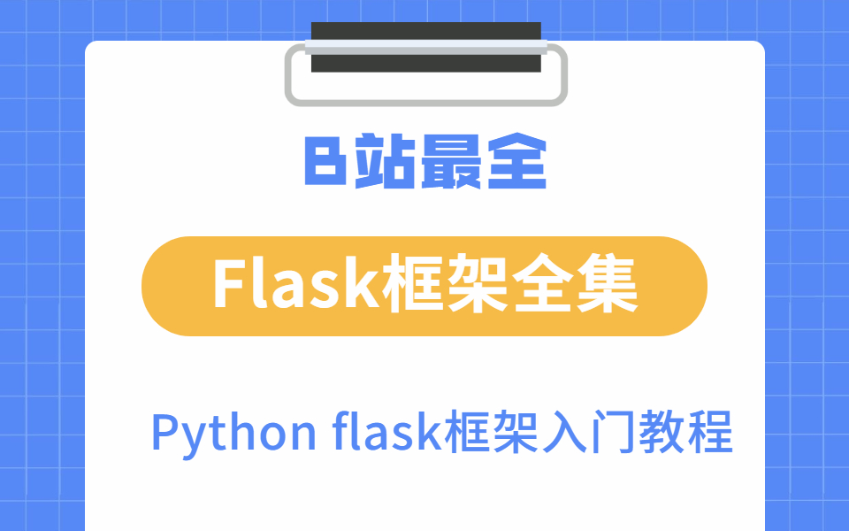B站最全Flask框架全集 Python flask框架入门教程