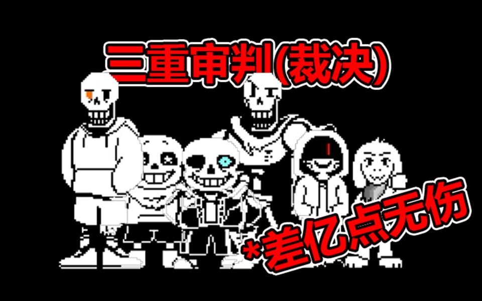 ...tale/三重审判(裁决)】这是一个完全不费决心的游戏|我差亿点就无伤了