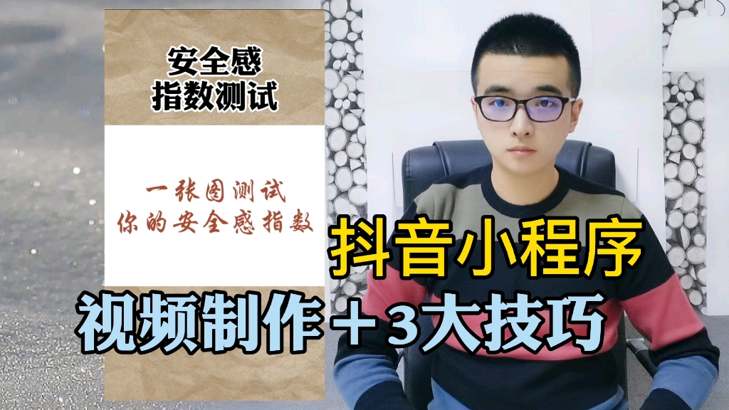 0粉丝做抖音小程序日赚300多,学会视频制作,掌握3大技巧!