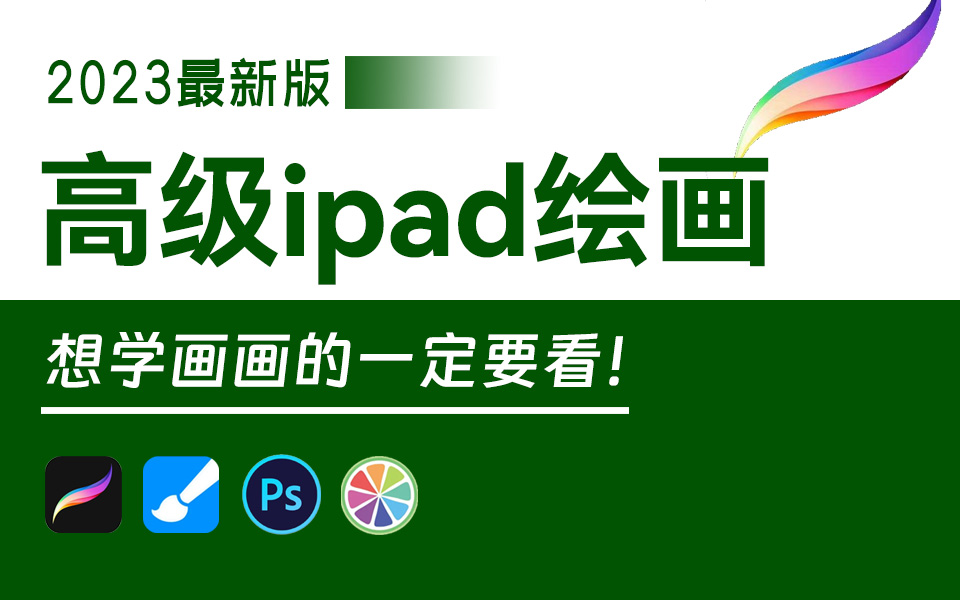 【高级ipad绘画教程】耗时196小时录制的procreate零基础教程!从入门...