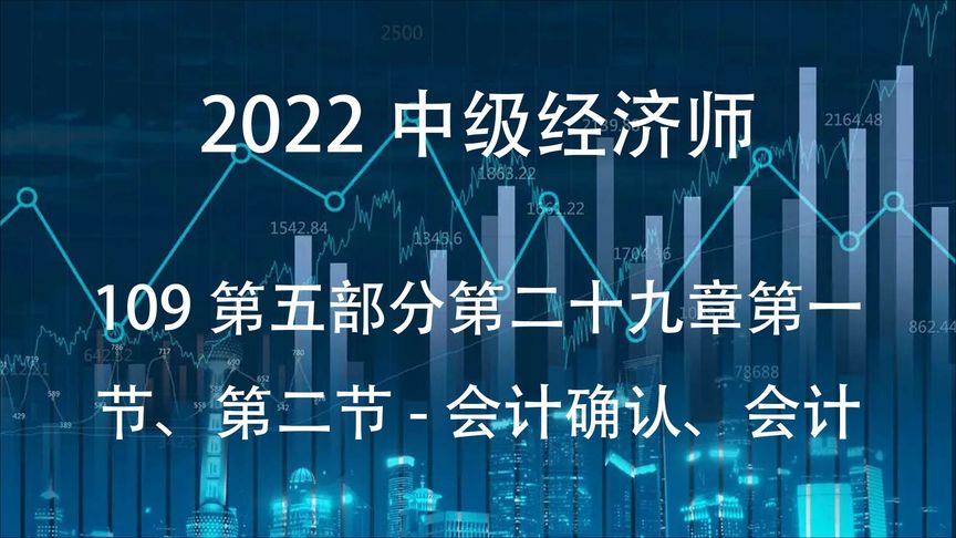 2022中级经济师第109第五部分第二十九章第一节、第二节会计确认