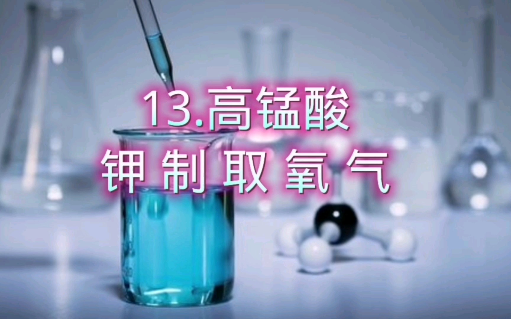 九年级化学(上)第二单元13:高锰酸钾制取氧气