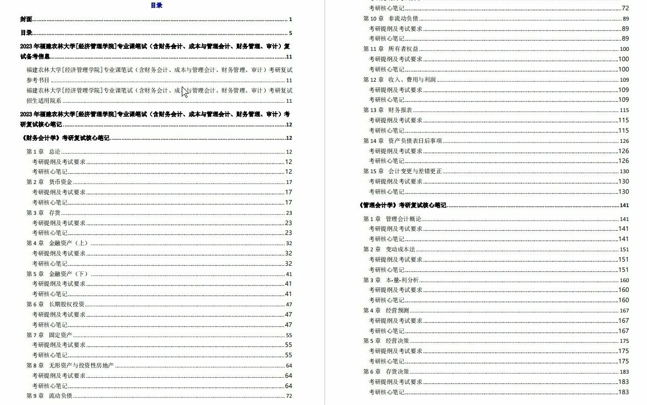 【电子书】2023年福建农林大学[经济管理学院]专业课笔试(含财务会计...