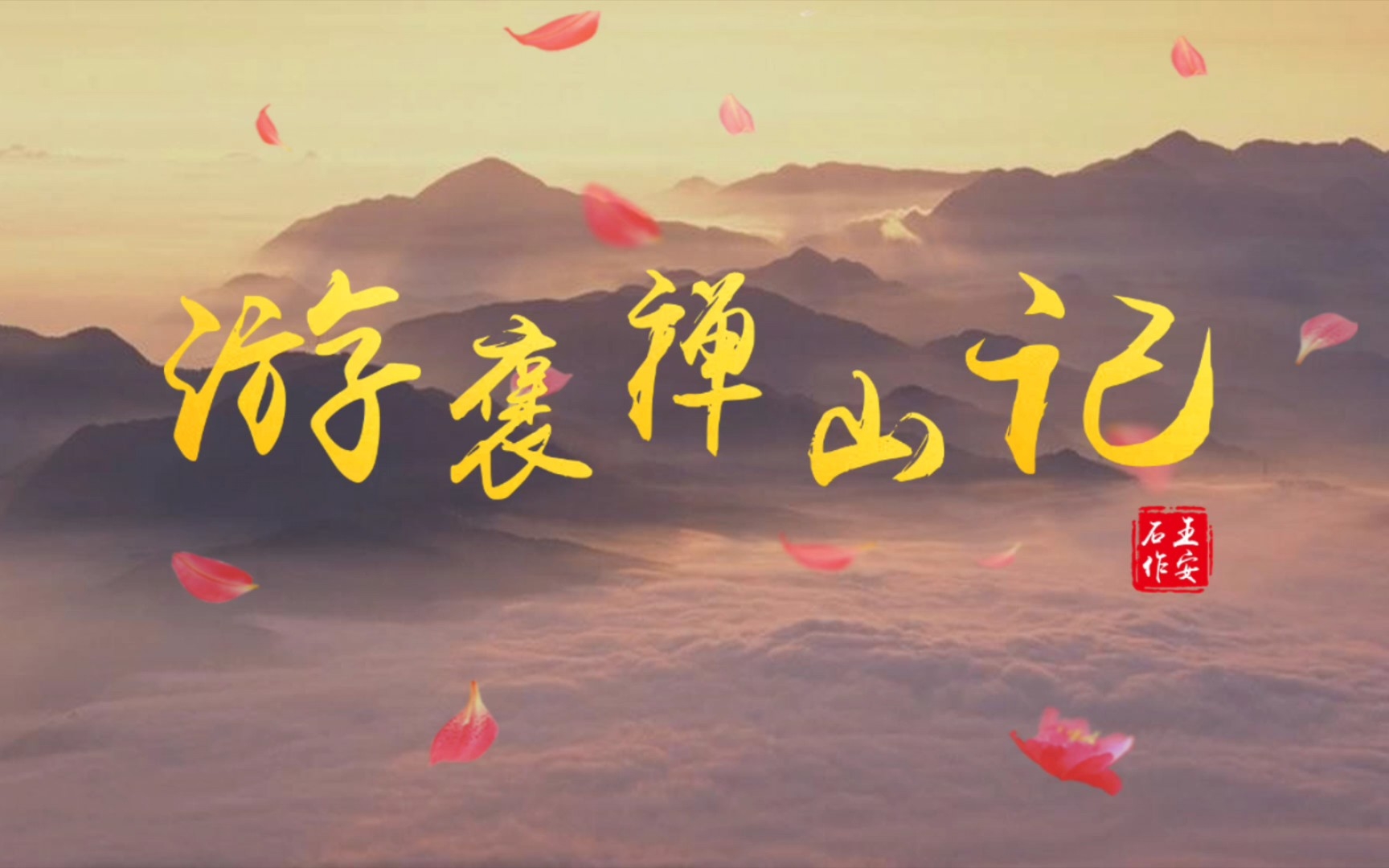 课文朗诵 | 高中文言文重点篇目之王安石《游褒禅山记》(资料限免)