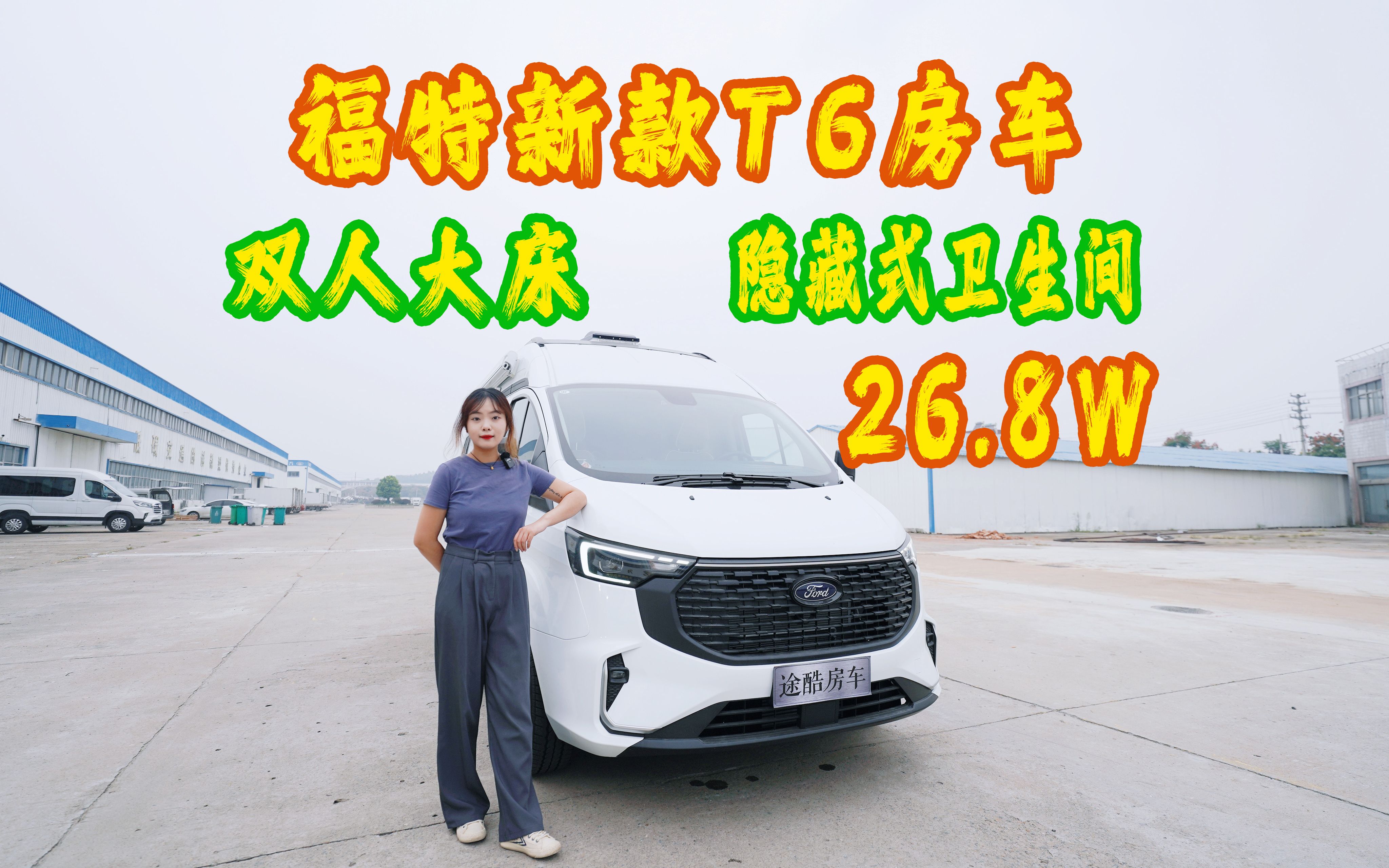 福特新款T6 B型房车 双人大床 隐藏式卫生间