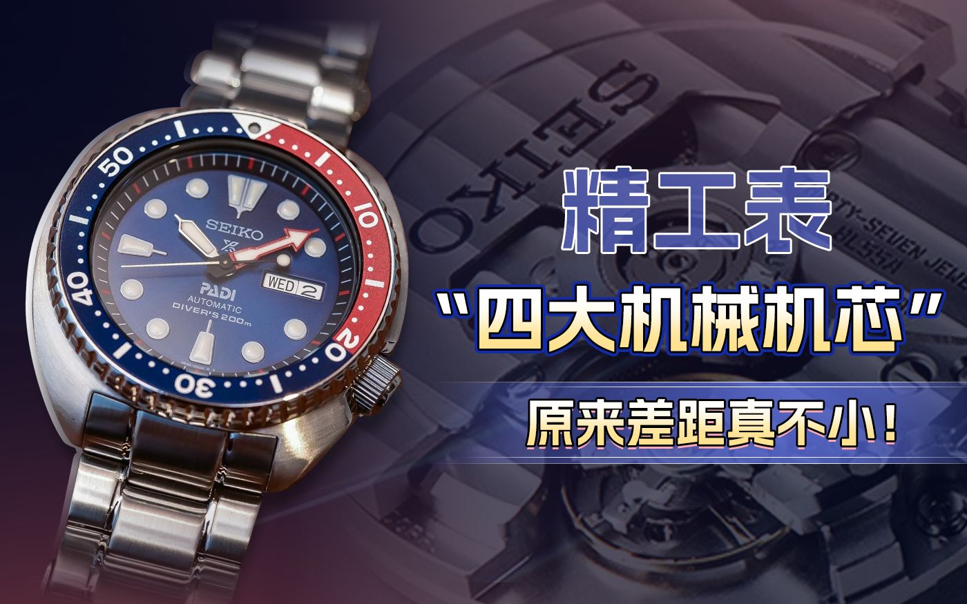 精工表“四大机械机芯”,原来差距真不小!