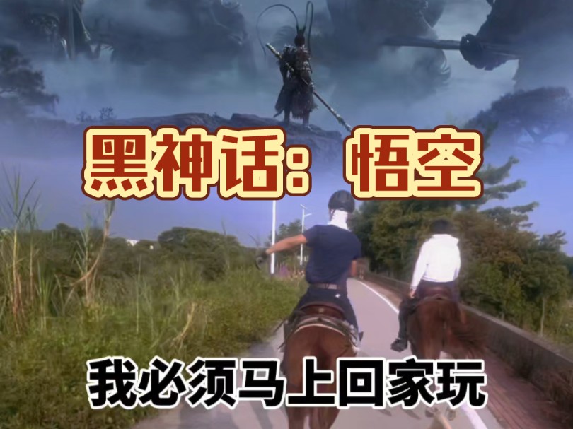 下班就要回家玩黑神话悟空!_游戏热门视频