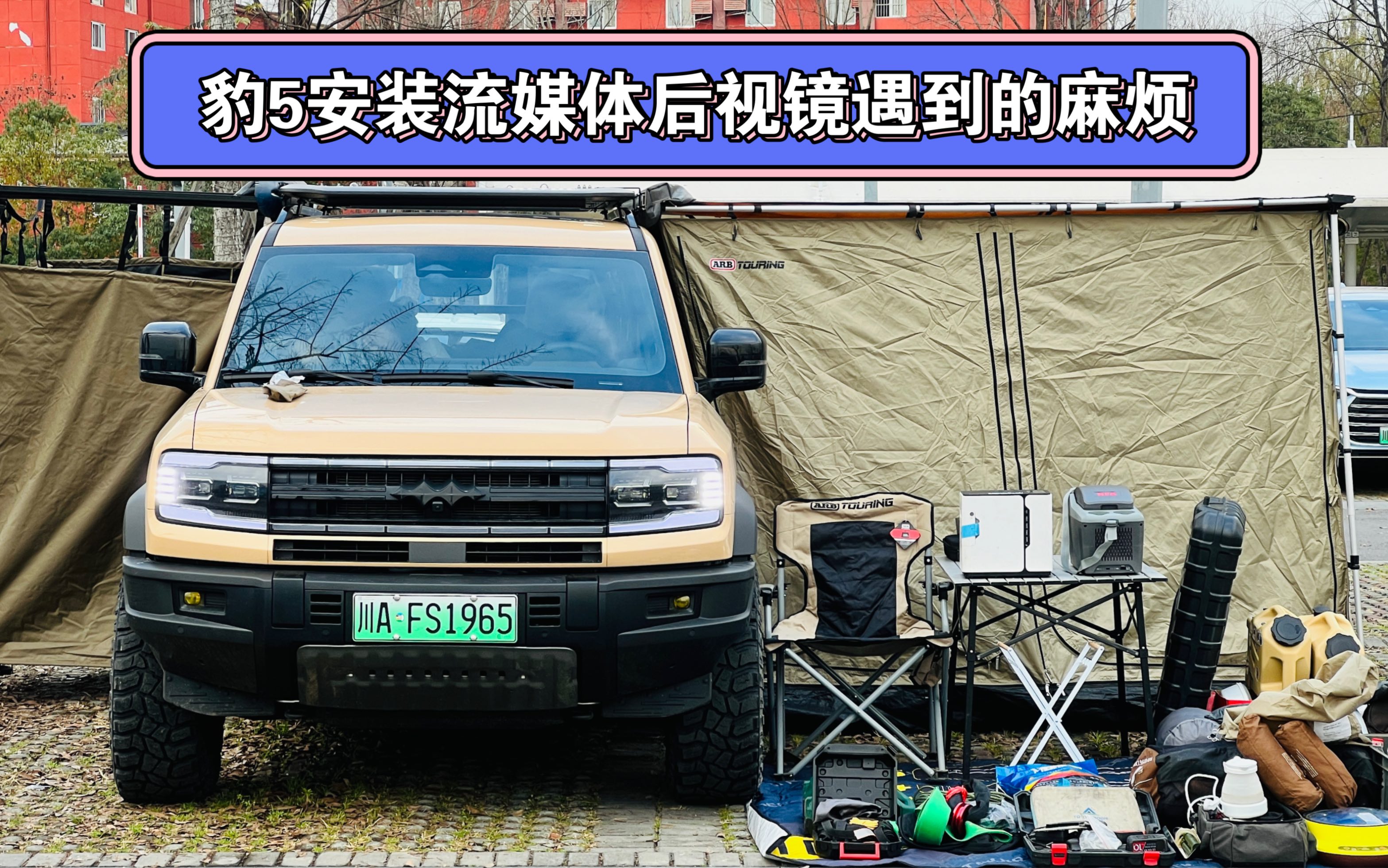 方程豹豹5安装流媒体后视镜遇到的麻烦事