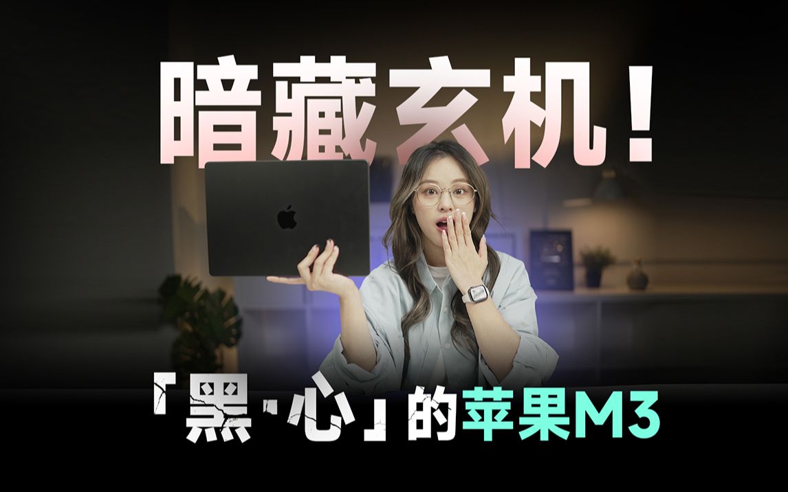 苹果M3笔记本,究竟有多黑?!这个点才是最可怕的.
