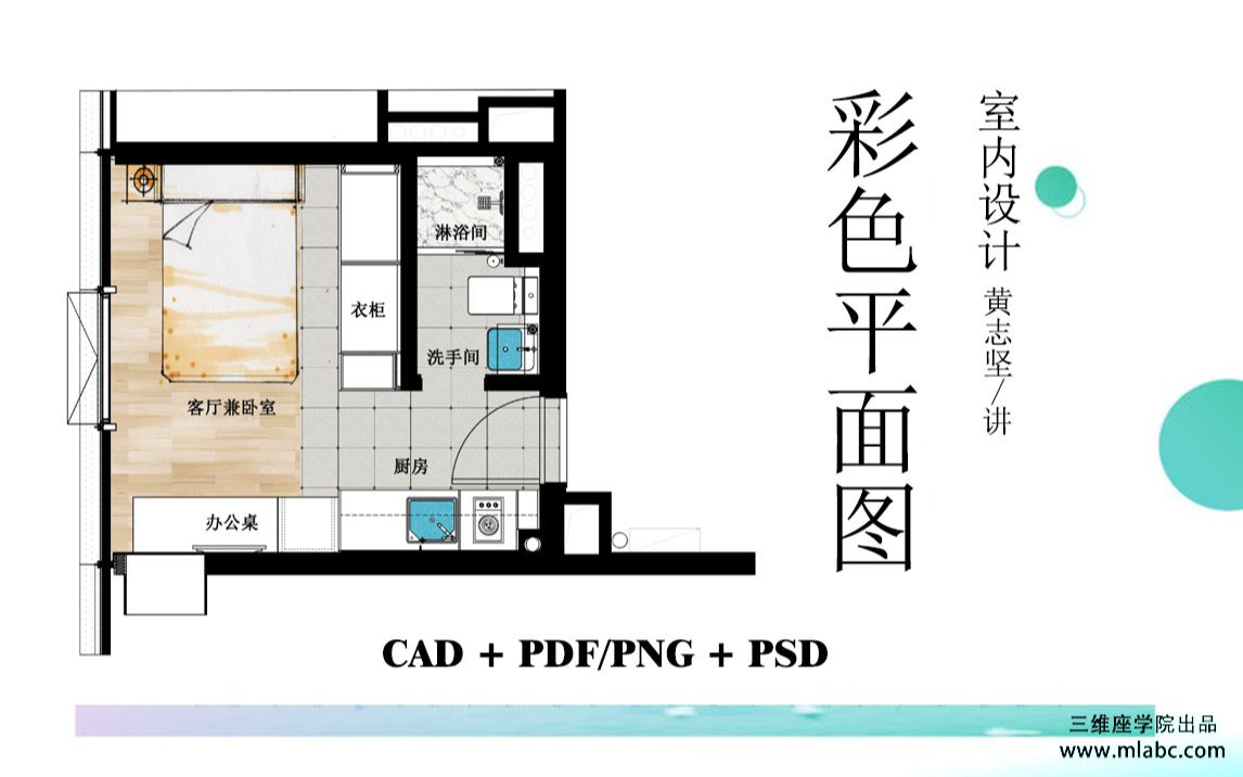 《室内设计彩色平面图》——从CAD到PS完整制作彩平图流程