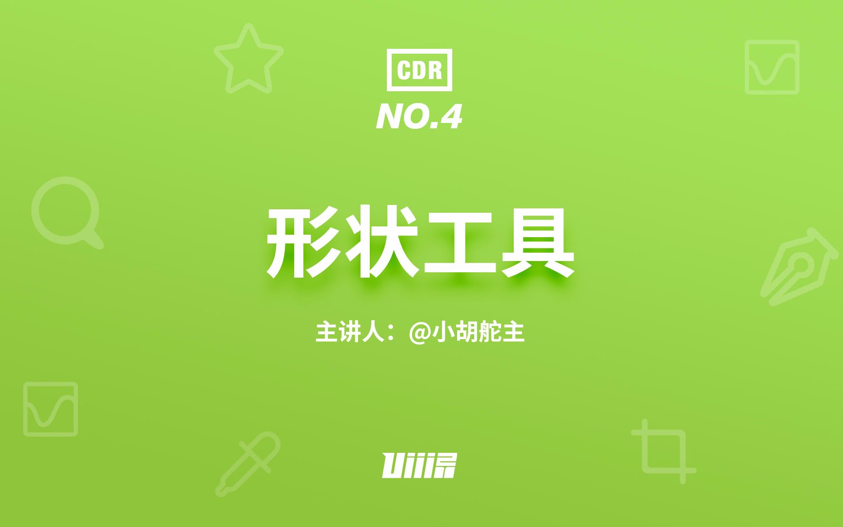 【优设CDR基础篇】NO.4 形状工具