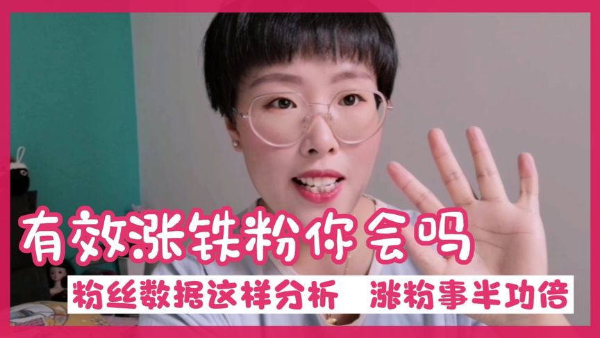 每天掉粉厉害,涨粉个位数?有效涨粉要看这些,数据分析很重要