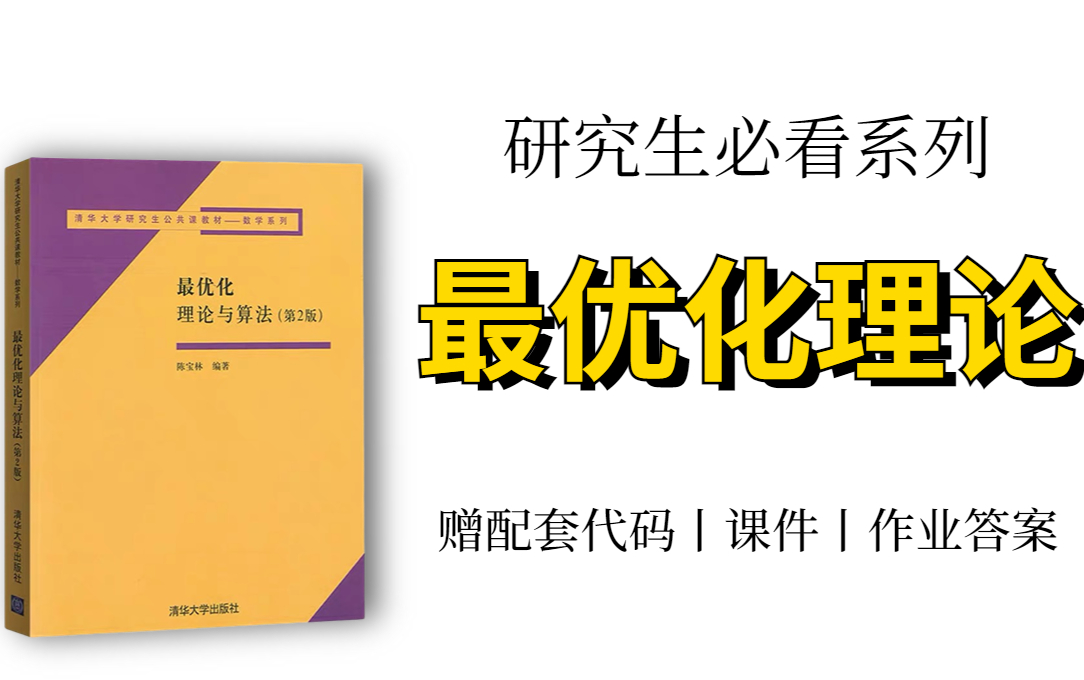【自学没问题!】最优化理论合集!保证这是我在B站上看过的最全讲的...