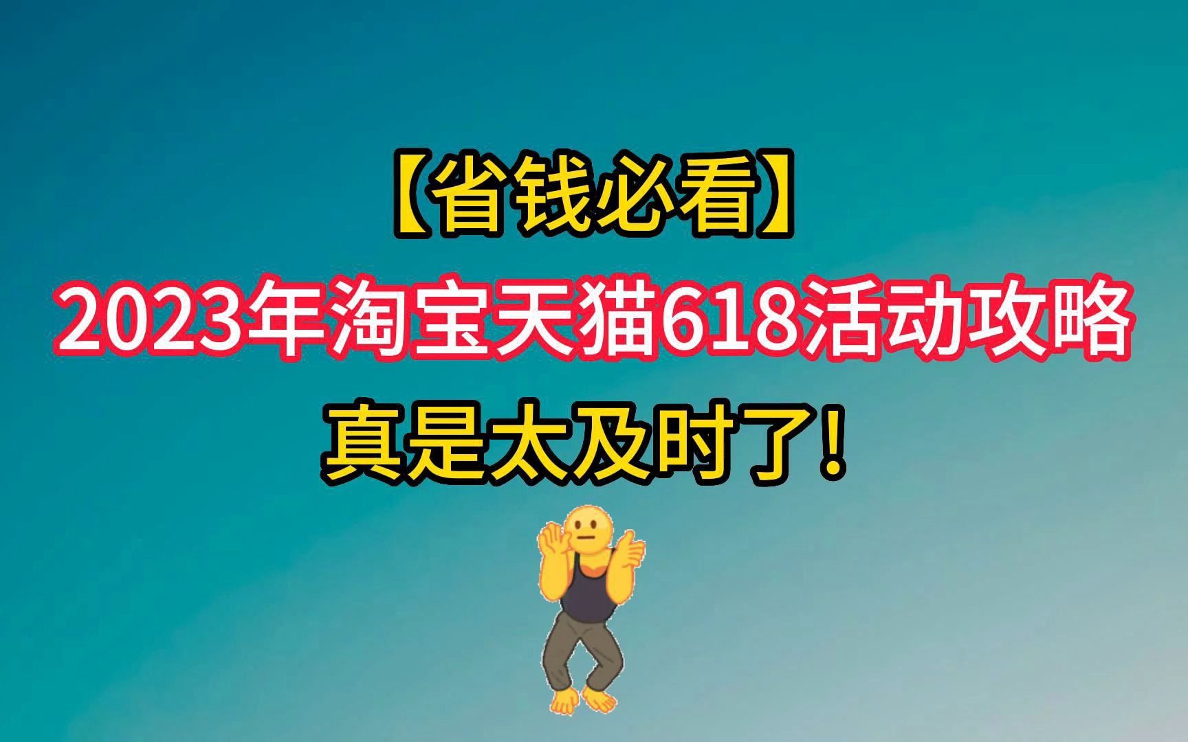 [省钱必看]2023年淘宝天猫618活动攻略,快看了!!