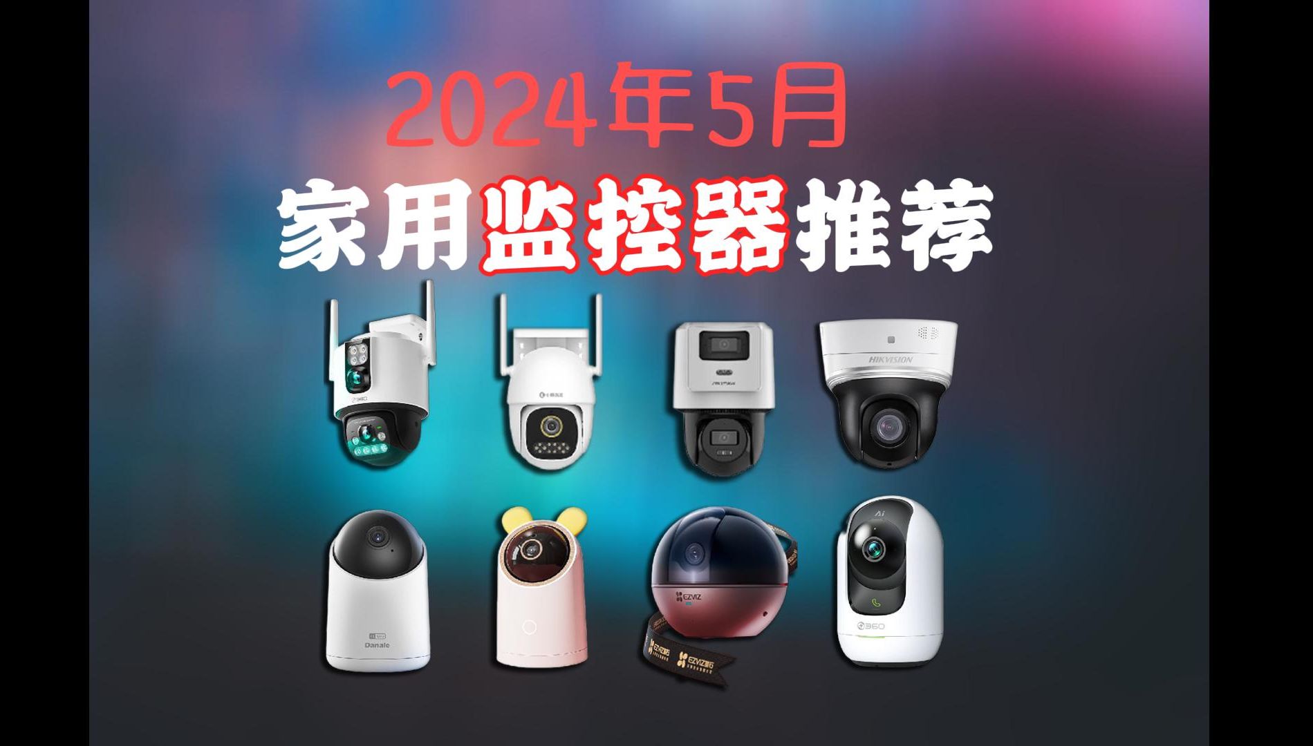 ...如何挑选最佳家用摄像头?华为智选、360、萤石、海康品牌对比推荐!