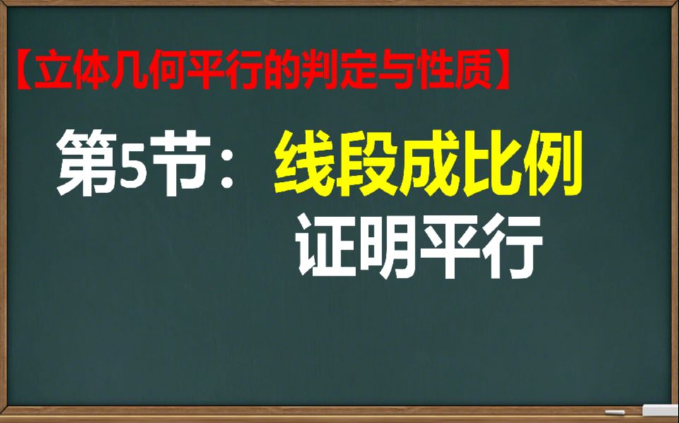 【高中数学】【平行】第5节:线段成比例证明平行