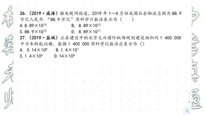 中考真题【2019】科学计数法、近似数26-27
