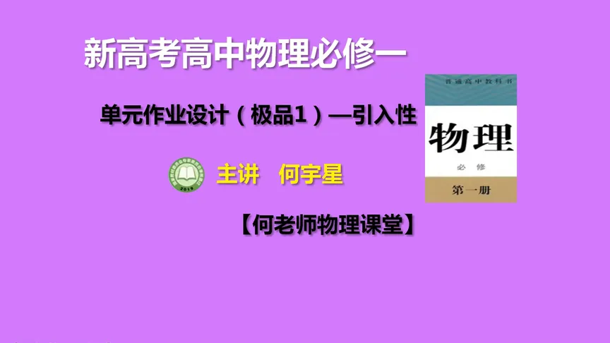 高一物理必修1:(极品1)单元作业设计—引入性,不一样的作业