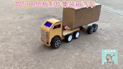 如何用纸板制作集装箱汽车