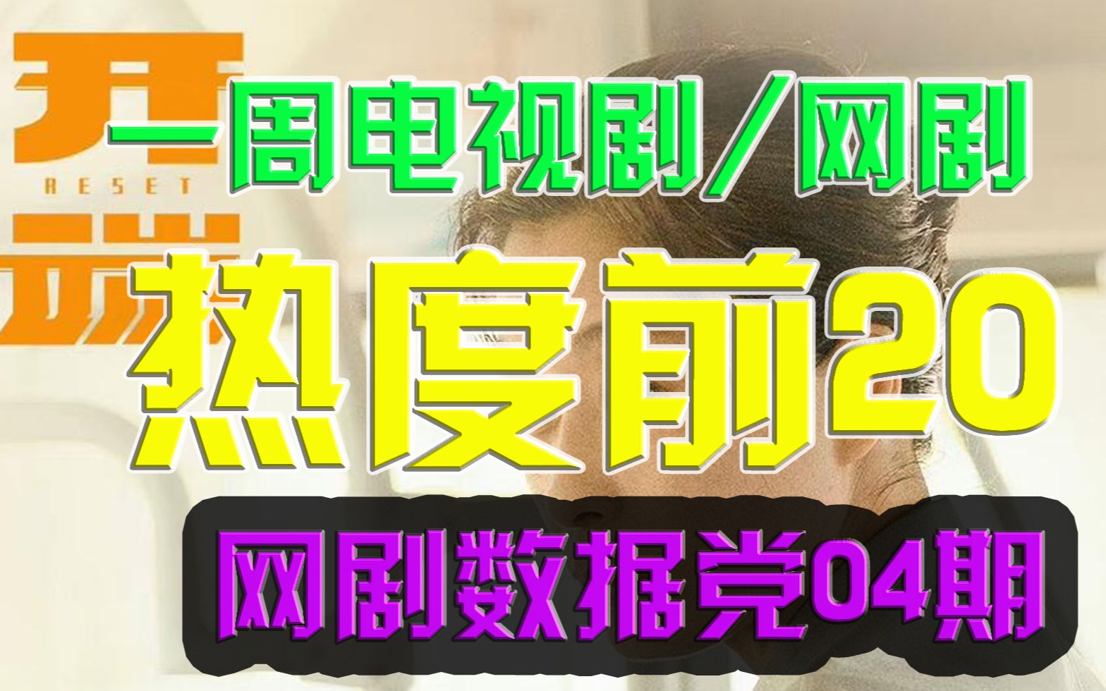 【网剧数据党04期】一周全网电视剧/网剧热度排行榜TOP20,单日热度...