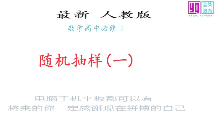 高中数学必修3随机抽样(一)
