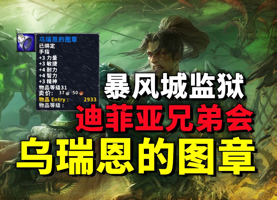 ...经典旧世】“乌瑞恩的图章”全剧情流程视频解说_网络游戏热门视频