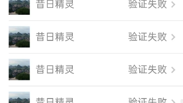 微信验证,这么多好友了,还是失败