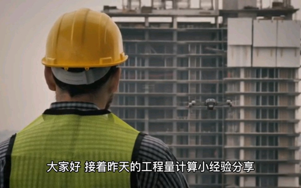工程量计算的小经验分享二