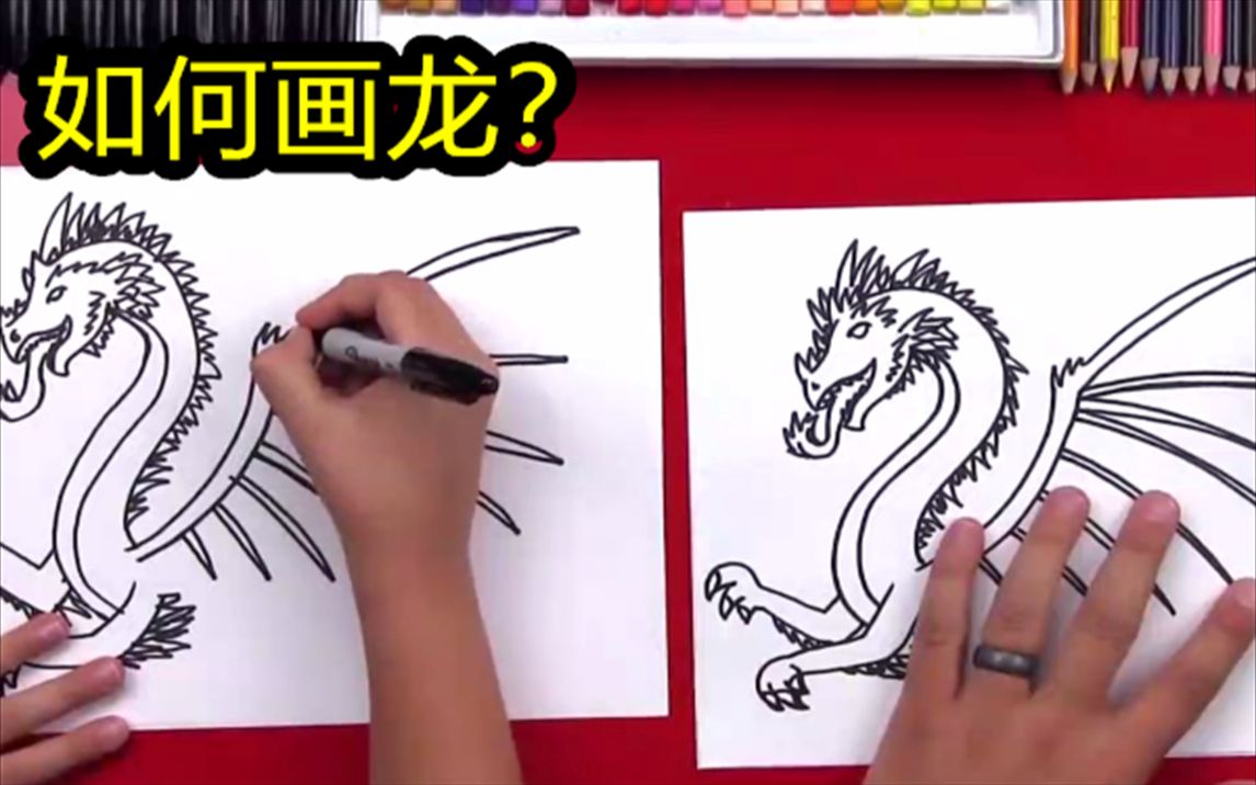 如何画龙?快跟着视频一起学吧!(上)