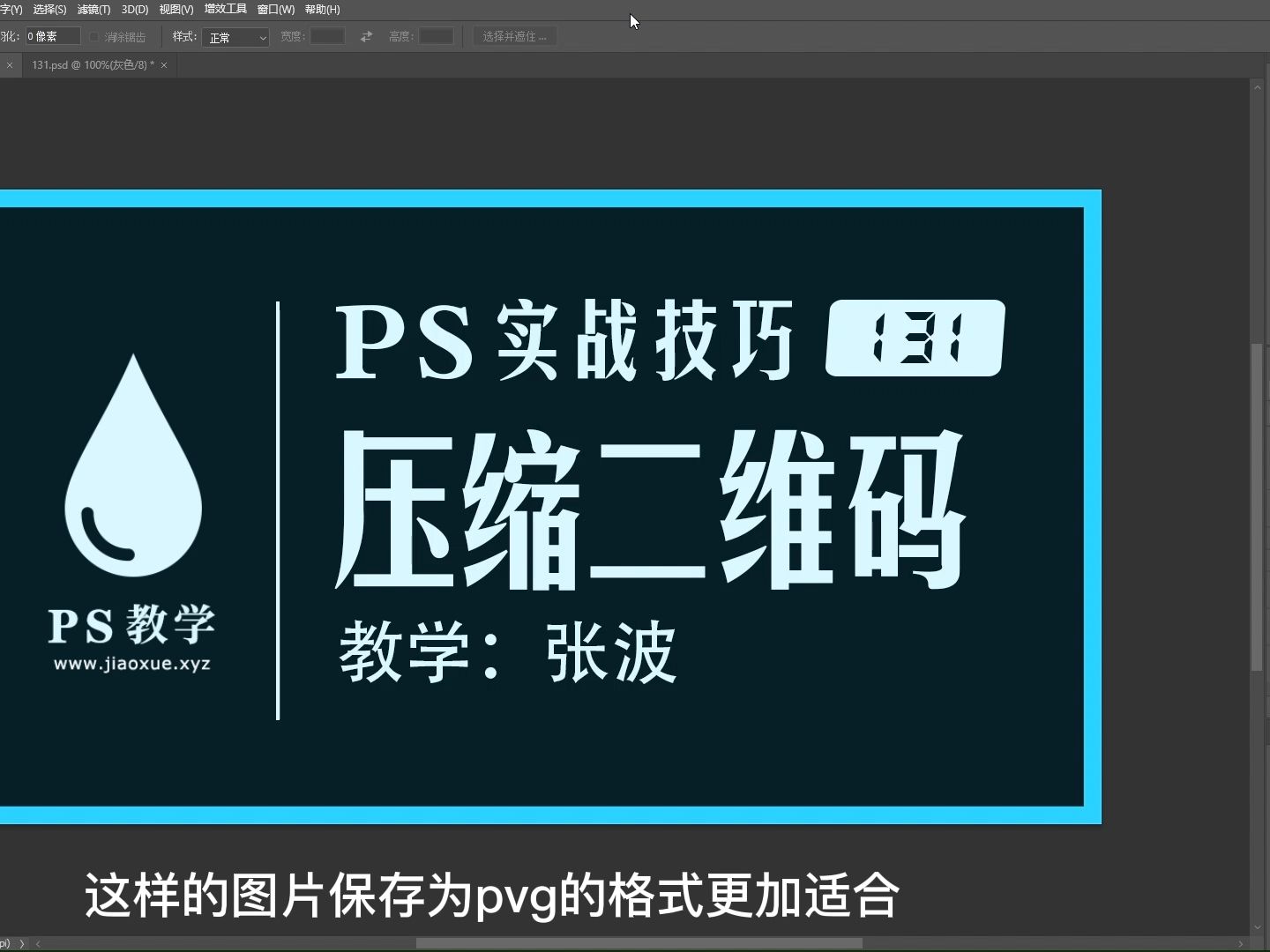 PS 实战技巧 131:怎么压缩二维码