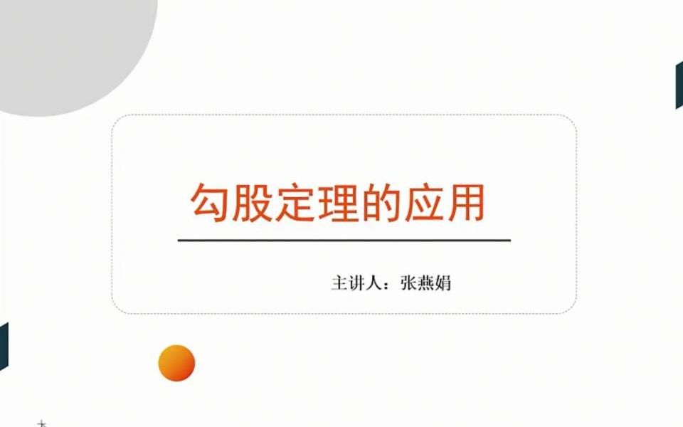 伴学计划|智慧类|数学类|勾股定理的应用